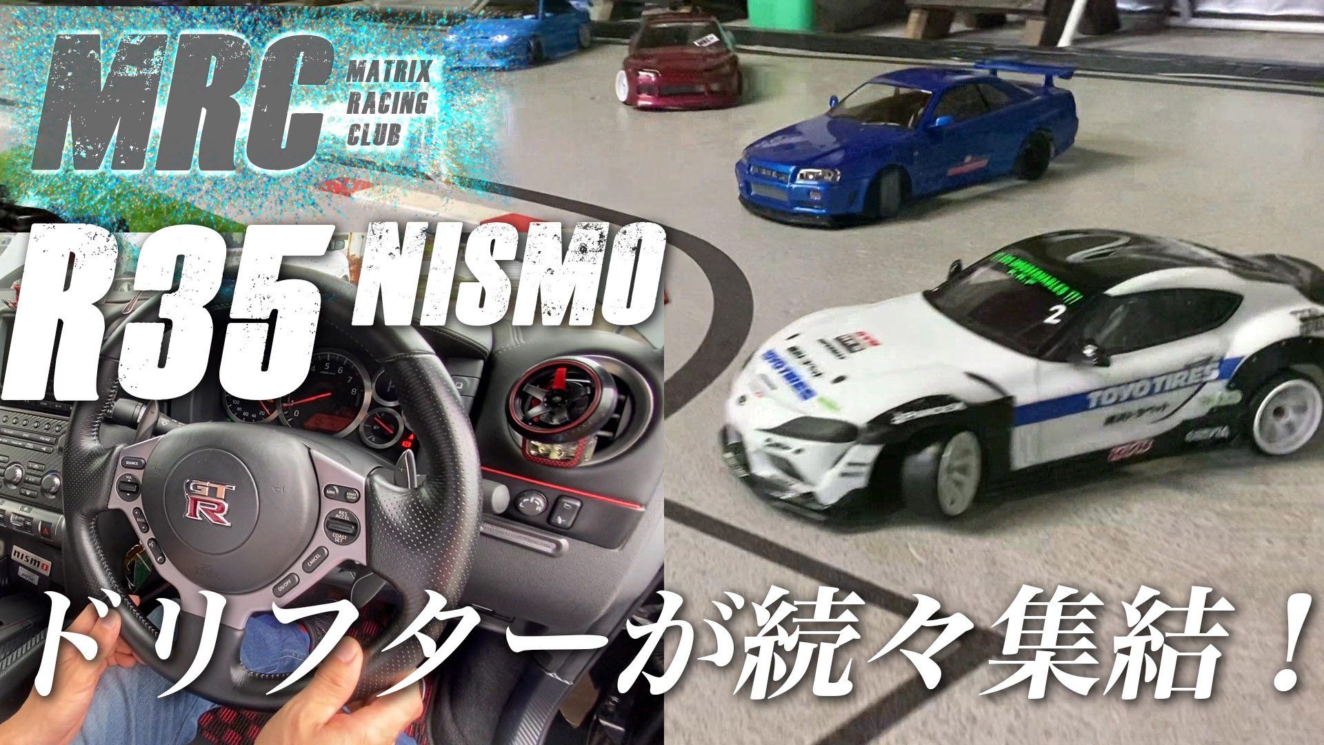 ドリフターが続々集結！実車R35 GTR NISMOもリポート！日本トップレベルのマシンから面白車両まで詳しく調査(^^♪ - MRC ...
