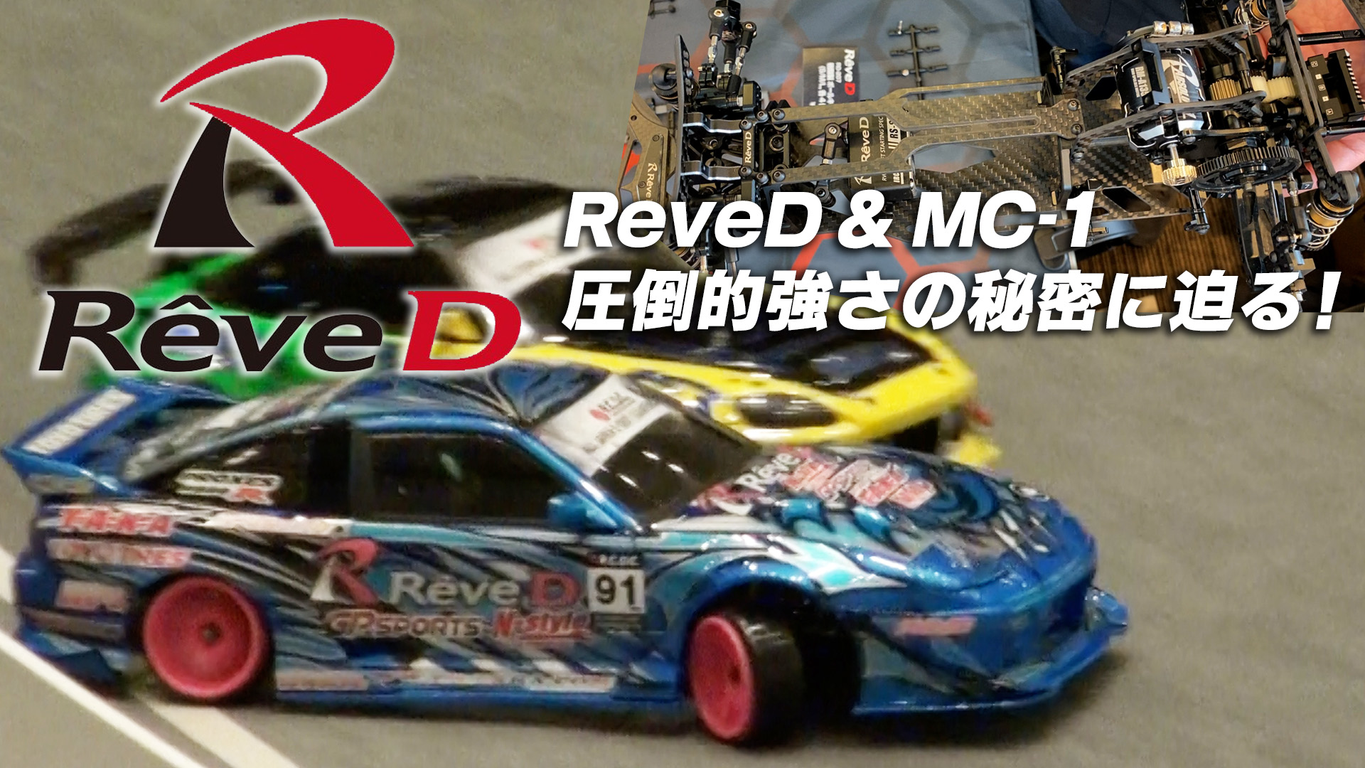 ReveD & MC-1圧倒的強さの秘密に迫る！MC-2もリポート！ - MRC MATRIX RACING CLUB 新潟県南魚沼市にあるドリフトメインのラジコンサーキット