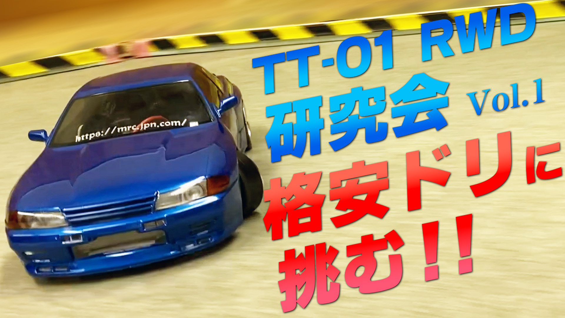 【TT-01 RWD研究会】格安TT☆北さん号をチェック！！ - MRC MATRIX RACING CLUB 新潟県南魚沼市にあるドリフト ...