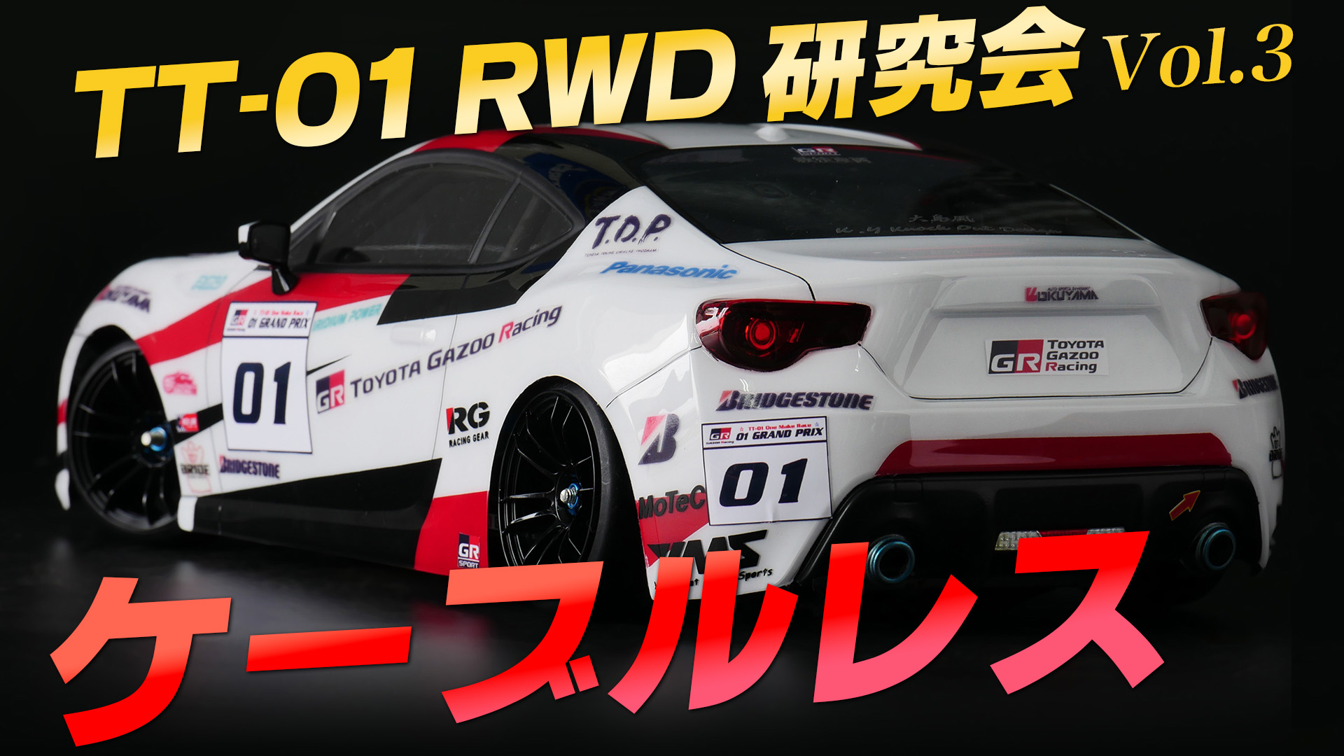 【TT-01 RWD研究会③】中学からTT-01一筋！チョウさん号がケーブルレスに！！ - MRC MATRIX RACING CLUB 新潟 ...