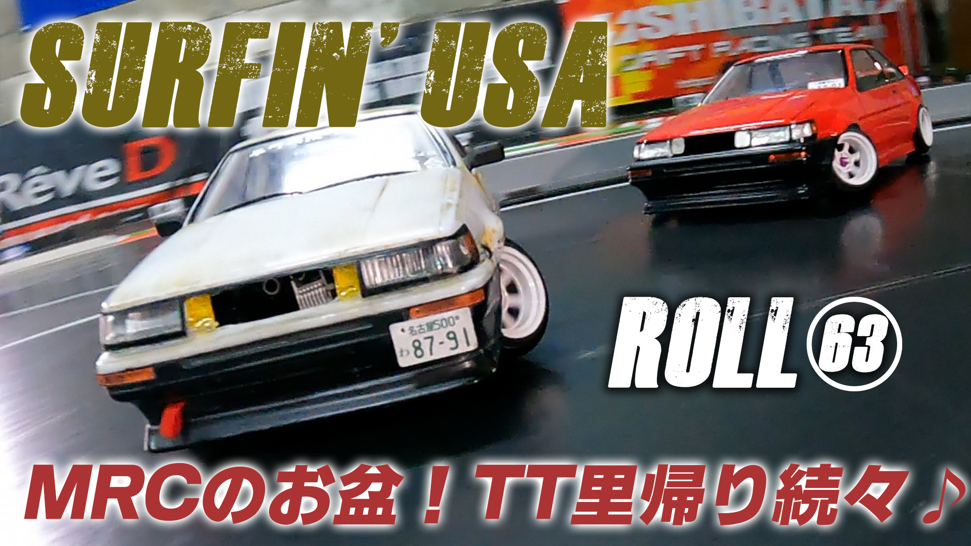 MRC【MATRIX RACING CLUB】新潟県南魚沼市にあるドリフトメインのラジコンサーキット - ビギナーからマニアまで、大人も子ども ...