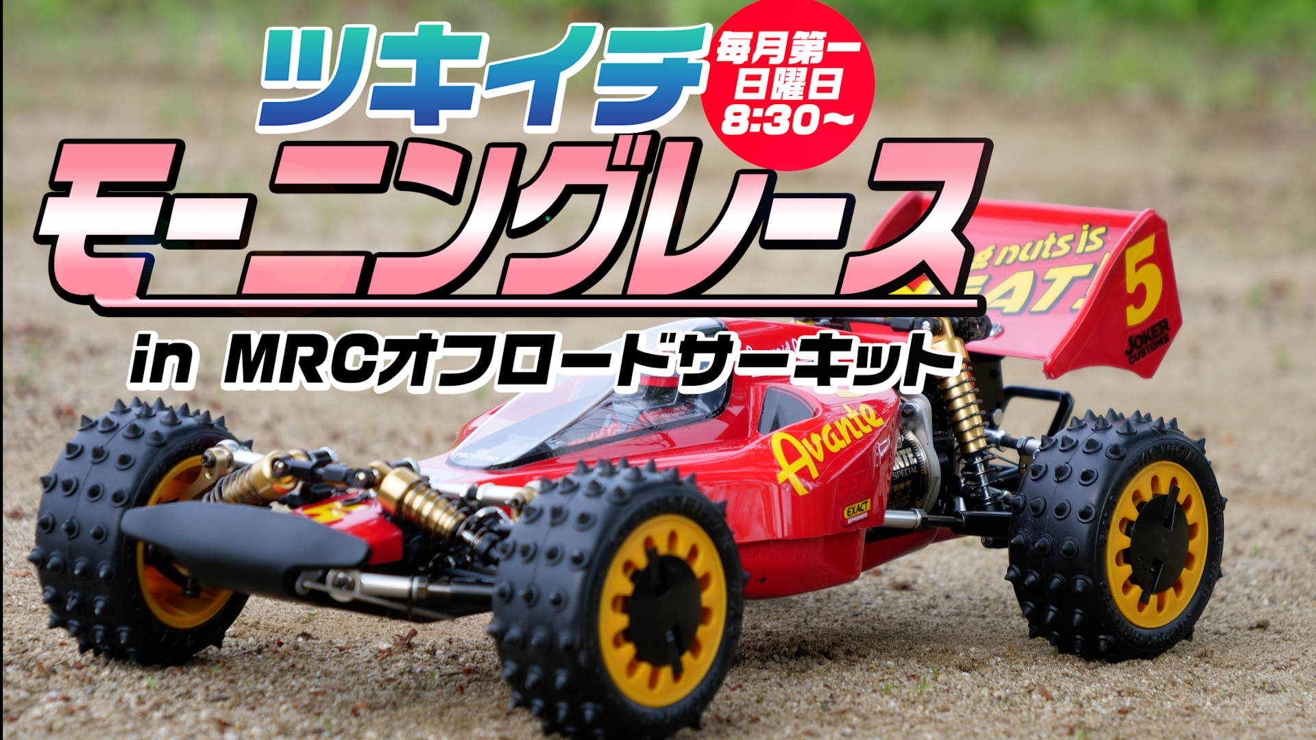 【告知】モーニングレース開催！★MRCオフロードサーキットにて平和主義走行会★毎月第1日曜日 - MRC MATRIX RACING CLUB ...