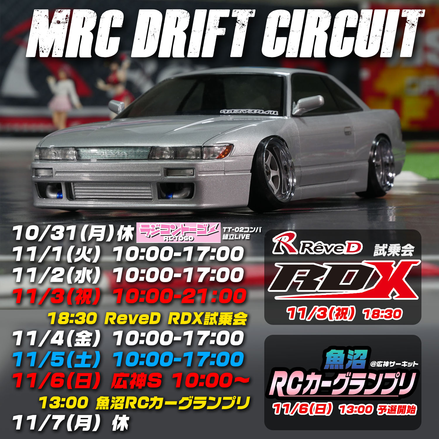 11/1-11/7の営業案内 - MRC MATRIX RACING CLUB 新潟県南魚沼市にあるドリフトメインのラジコンサーキット