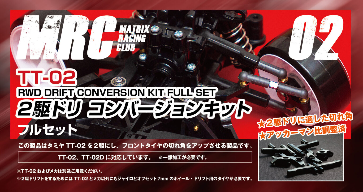 TT-02 2駆ドリコンバージョンキット - MRC【MATRIX RACING CLUB】新潟県南魚沼市にあるドリフトメインのラジコンサーキット