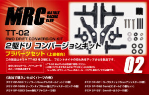 TT-02 2駆ドリコンバージョンキット - MRC【MATRIX RACING CLUB】新潟県南魚沼市にあるドリフトメインのラジコンサーキット