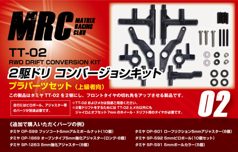 TT-02 2駆ドリコンバージョンキット - MRC【MATRIX RACING CLUB】新潟県南魚沼市にあるドリフトメインのラジコンサーキット