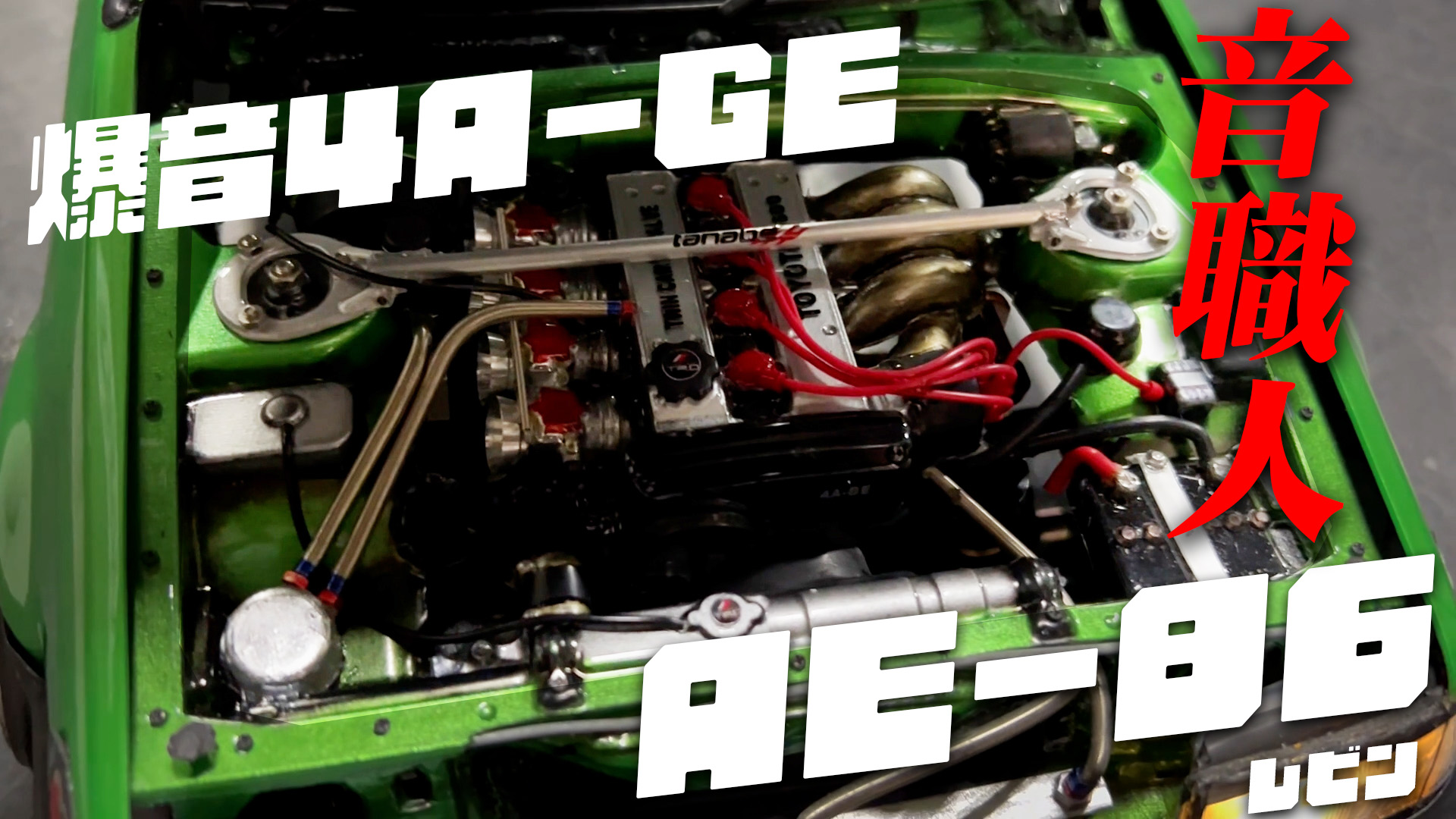 爆音AE-86 4A-GE三重奏！【成田+南魚沼合同】 - MRC MATRIX RACING CLUB 新潟県南魚沼市にあるドリフトメインの ...
