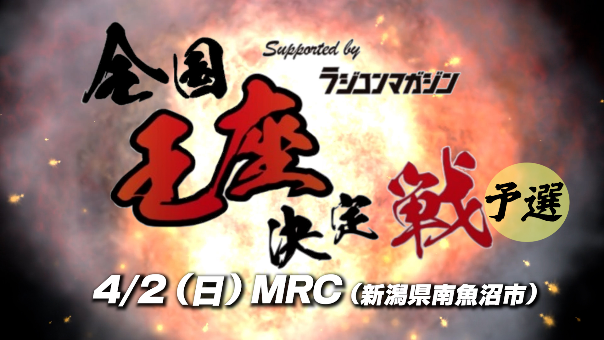 【告知】4/2 中部王座予選@MRC・全国の猛者に挑むのは誰か！？ - MRC MATRIX RACING CLUB 新潟県南魚沼市にある ...
