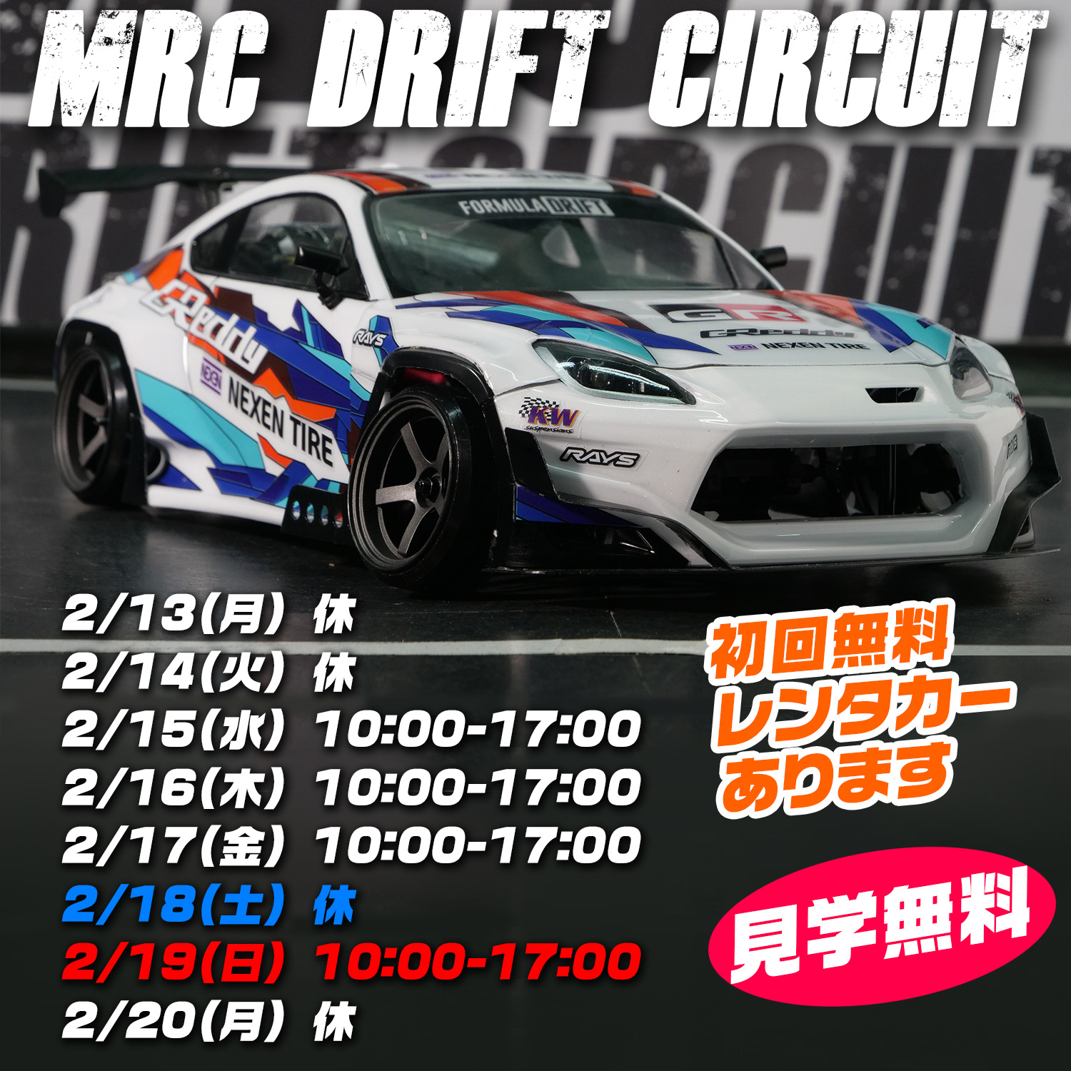 2/13～2/20の営業案内 - MRC MATRIX RACING CLUB 新潟県南魚沼市にあるドリフトメインのラジコンサーキット