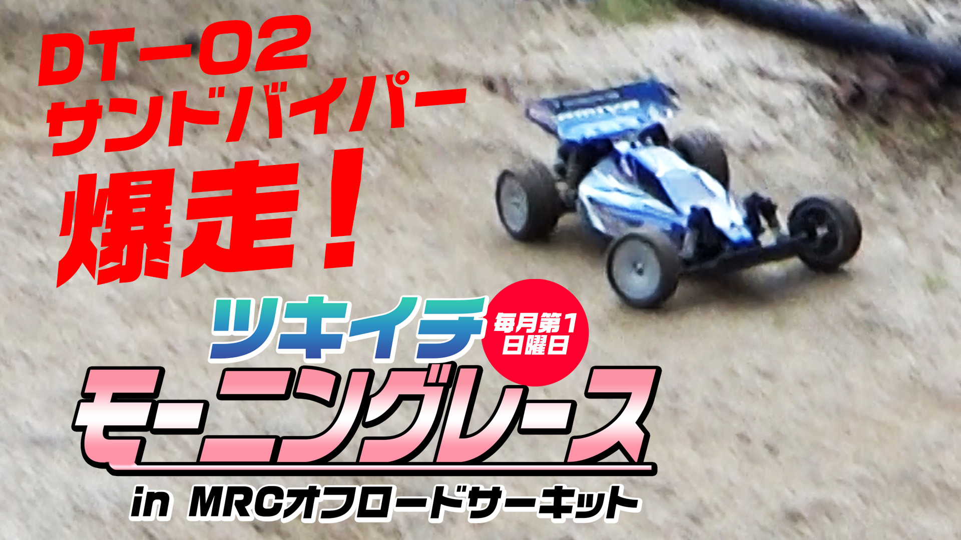 第3回モーニングレース！DT-02サンドバイパー強し！！ - MRC【MATRIX RACING CLUB】新潟県南魚沼市にあるドリフトメイン ...