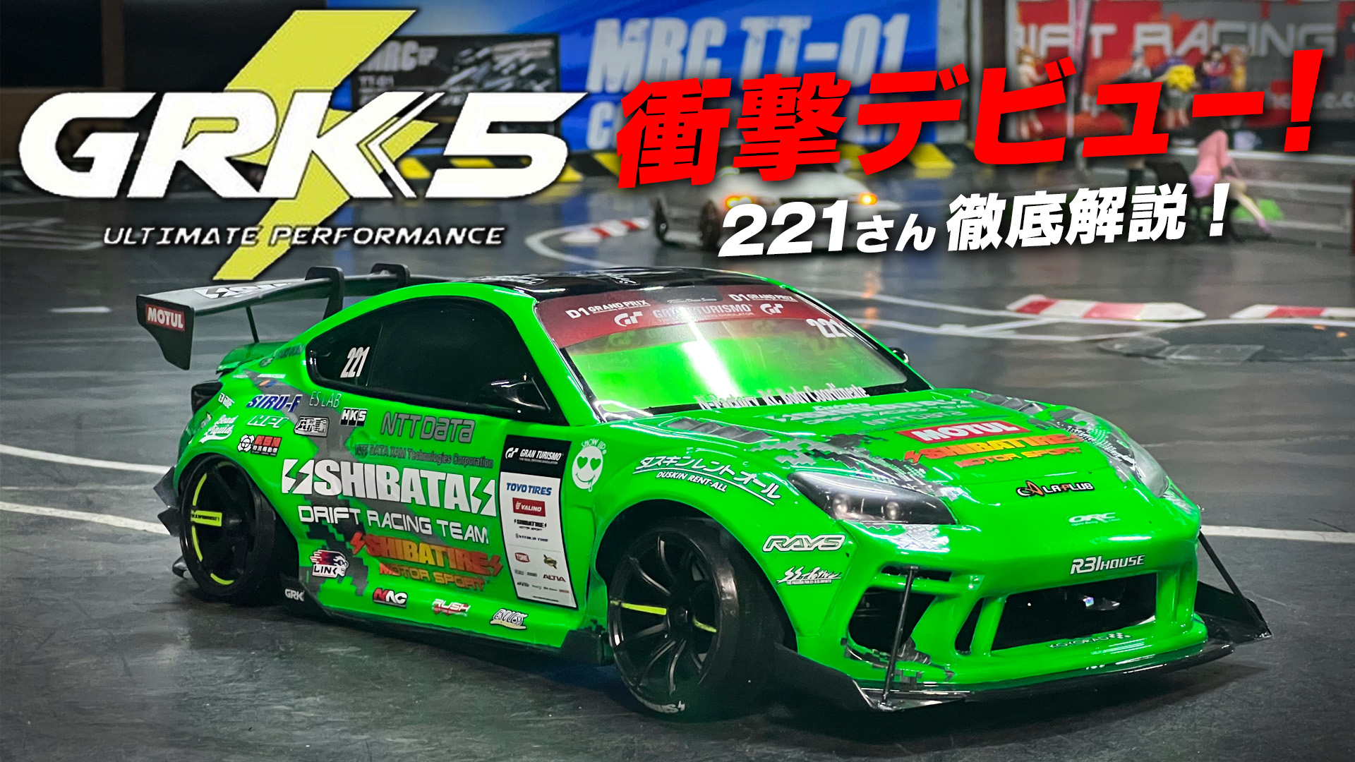 GRK5衝撃デビュー！ SHIBATA DR 221さんが徹底解説！最新オプションパーツも☆ - MRC MATRIX RACING CLUB ...