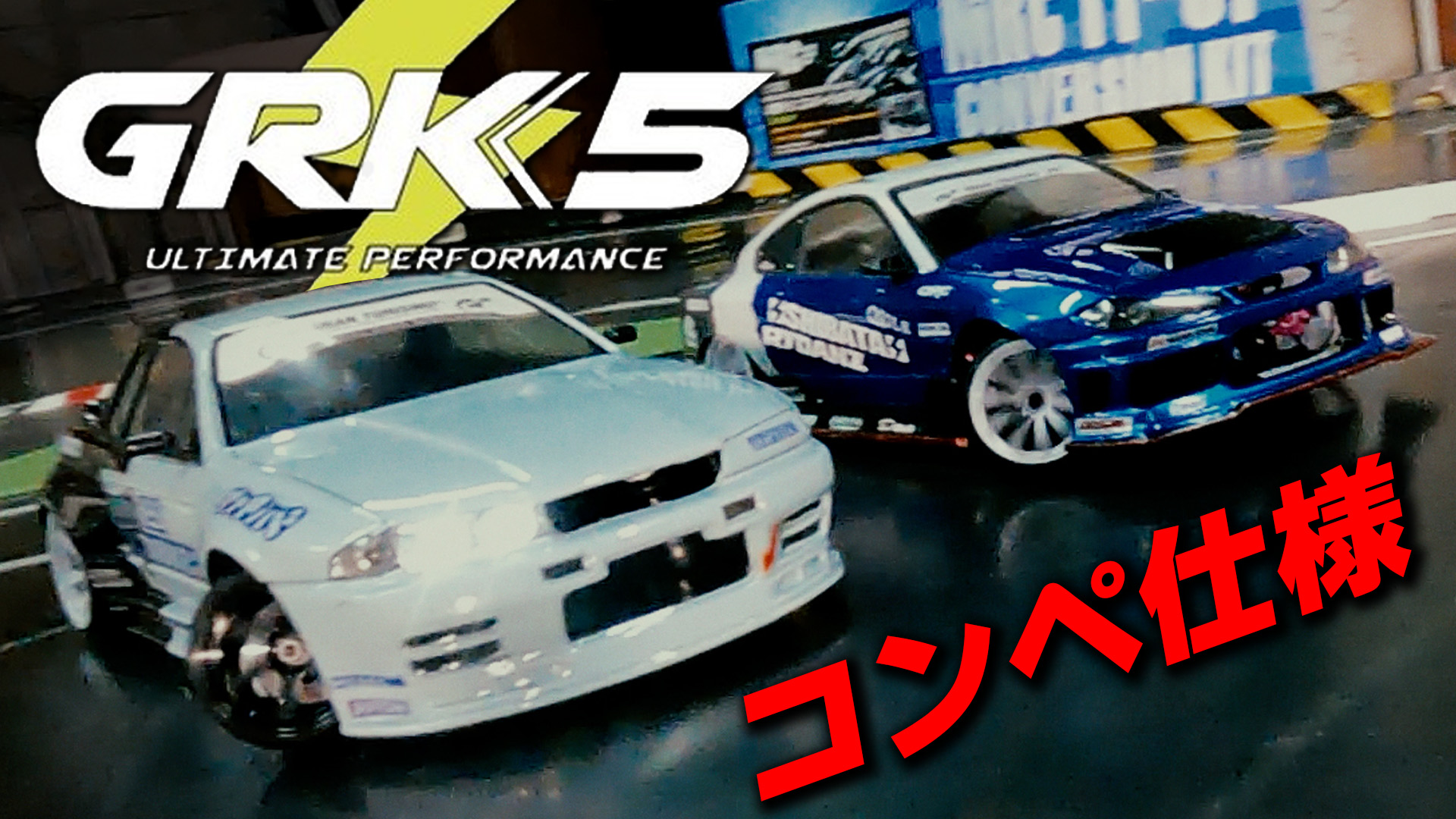 GRK5 コンペ仕様！SHIBATAワークスるり号をチェック！皆さんのGRKも突撃取材！ - MRC MATRIX RACING CLUB ...