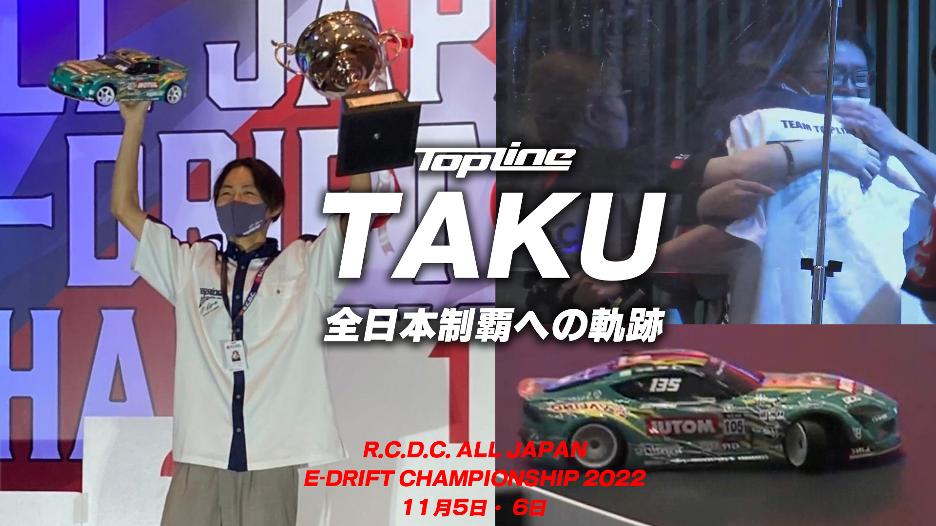 TAKU全日本制覇への軌跡・RCDCでの激闘をプレイバック！！ - MRC【MATRIX RACING CLUB】新潟県南魚沼市にあるドリフト ...