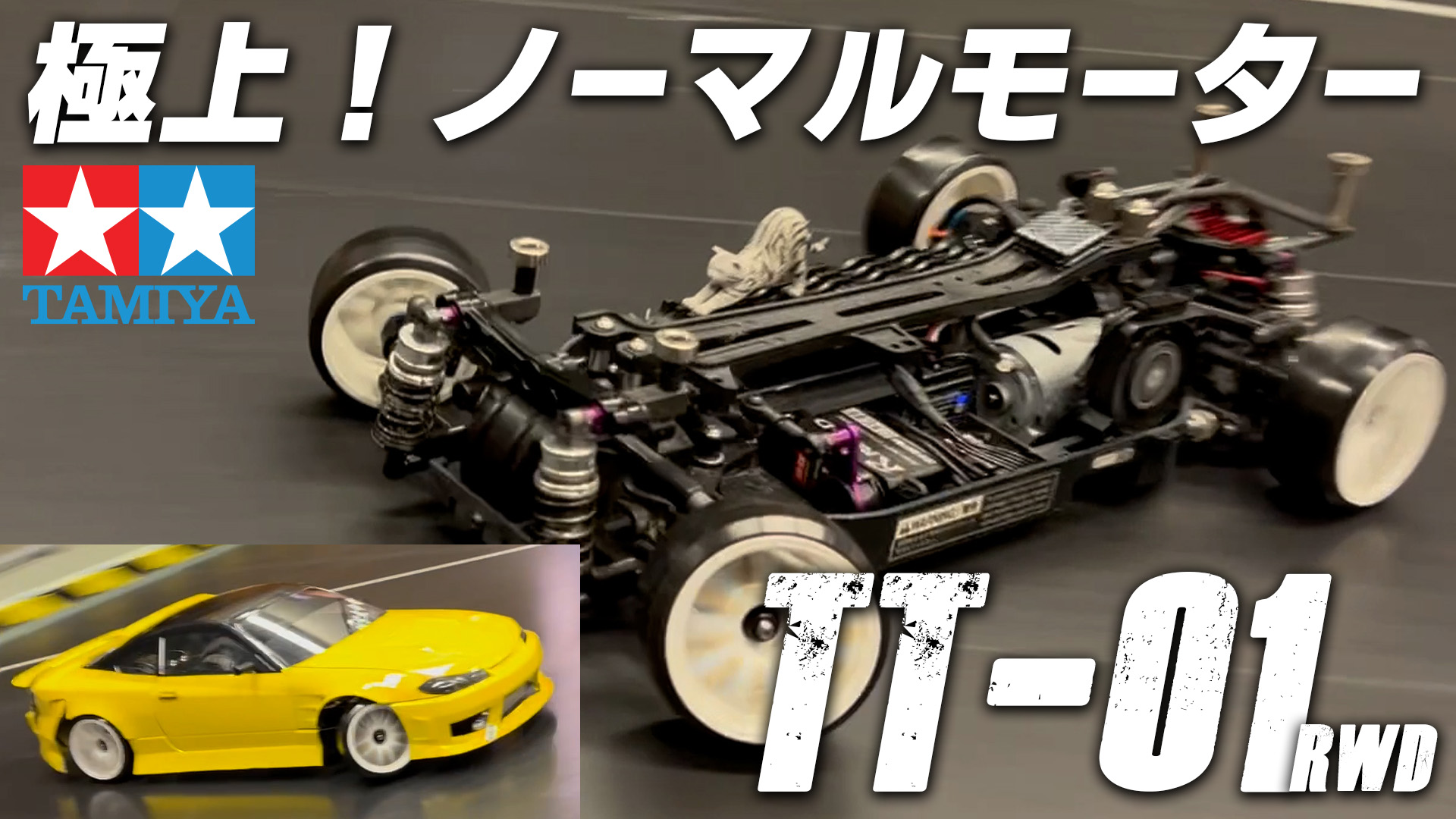 極上！ノーマルモーターTT-01 RWD★大阪スタイルで爆走！！！ - MRC MATRIX RACING CLUB 新潟県南魚沼市にある ...