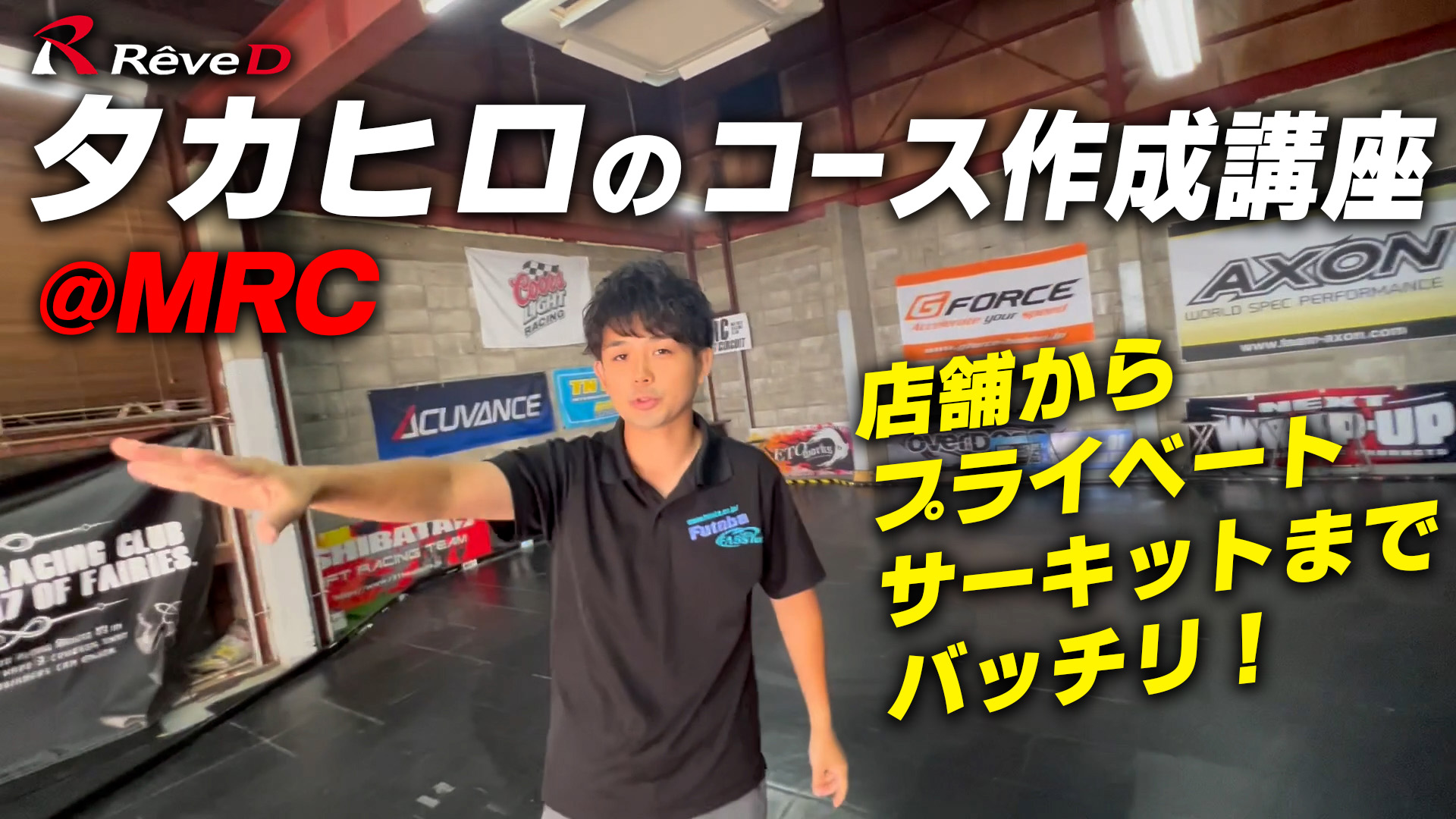 ReveDタカヒロのコース作成講座 in MRC ラジドリコース作成のノウハウがギッシリ！ - MRC MATRIX RACING CLUB ...