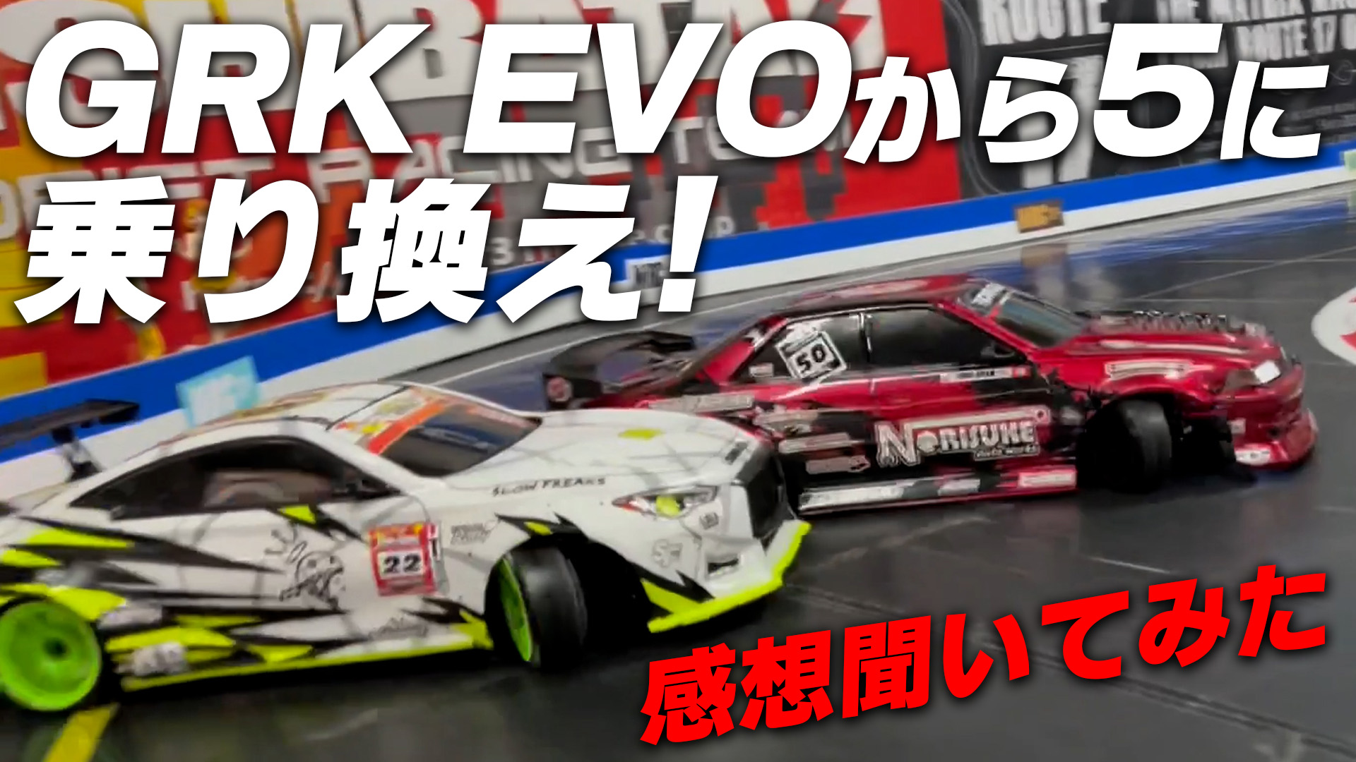 GRK EVOからGRK5へ！乗り換えた感想聞いてみた★ - MRC【MATRIX RACING CLUB】新潟県南魚沼市にあるドリフトメイン ...