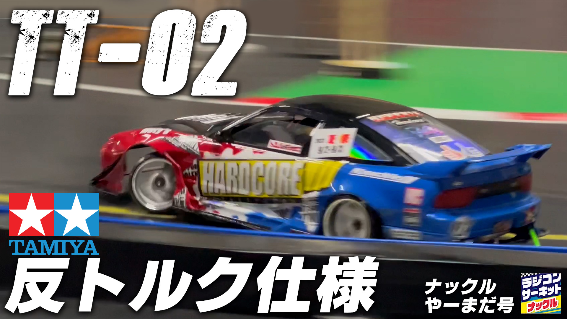反トルクTT-02！トラクションUPしたナックルや～まださんのTT-02を徹底チェック！ - MRC MATRIX RACING CLUB ...