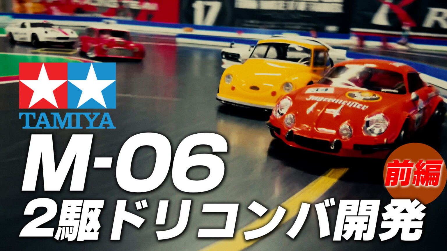 タミヤM-06 2駆ドリコンバージョン開発【前編】 - MRC MATRIX RACING CLUB 新潟県南魚沼市にあるドリフトメインの ...