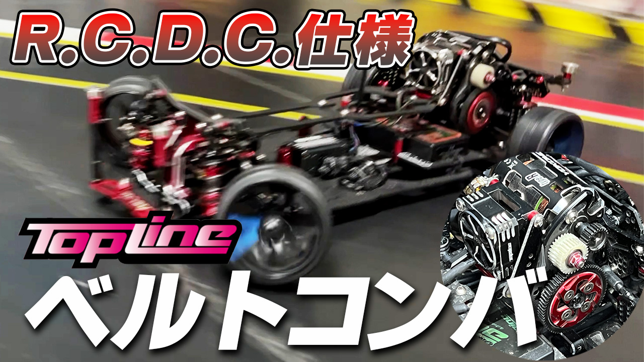 RCDC仕様 TOPLINEベルトコンバ！！いよいよ今週末RCDC開催★ - MRC MATRIX RACING CLUB 新潟県南魚沼市に ...