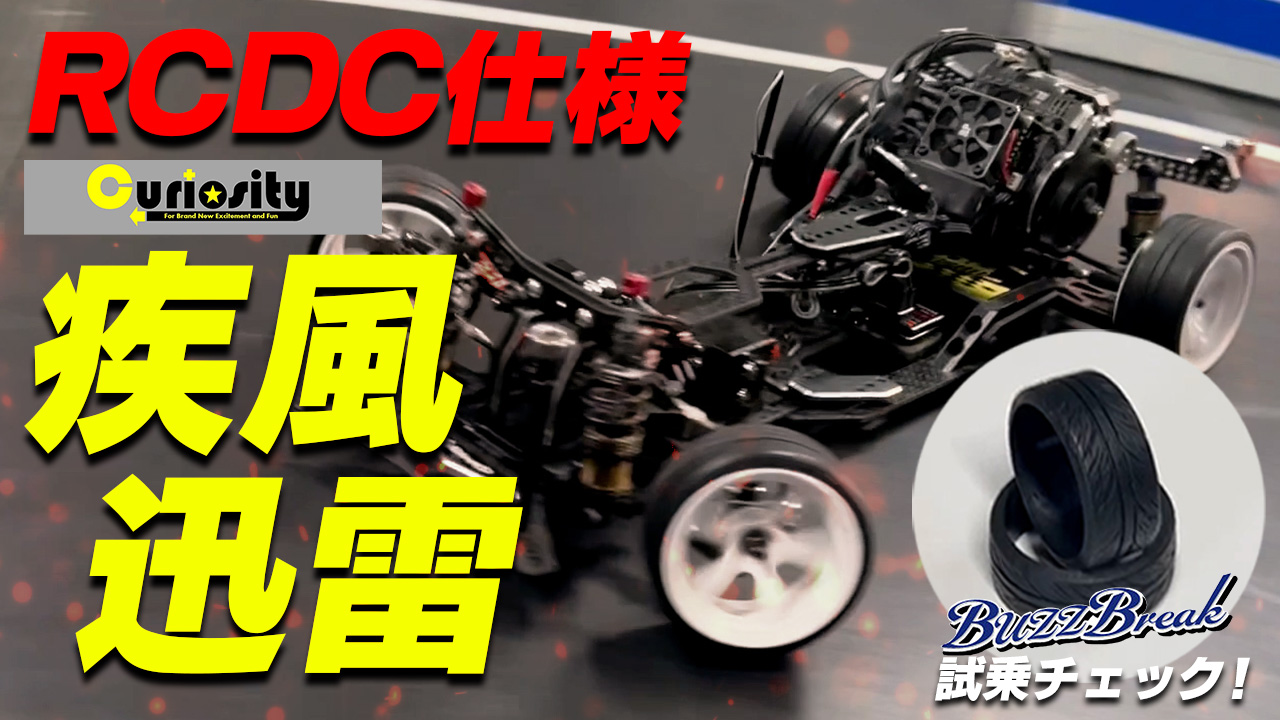 RCDC仕様 疾風迅雷で高校生爆走！！ - MRC MATRIX RACING CLUB 新潟県南魚沼市にあるドリフトメインのラジコンサーキット