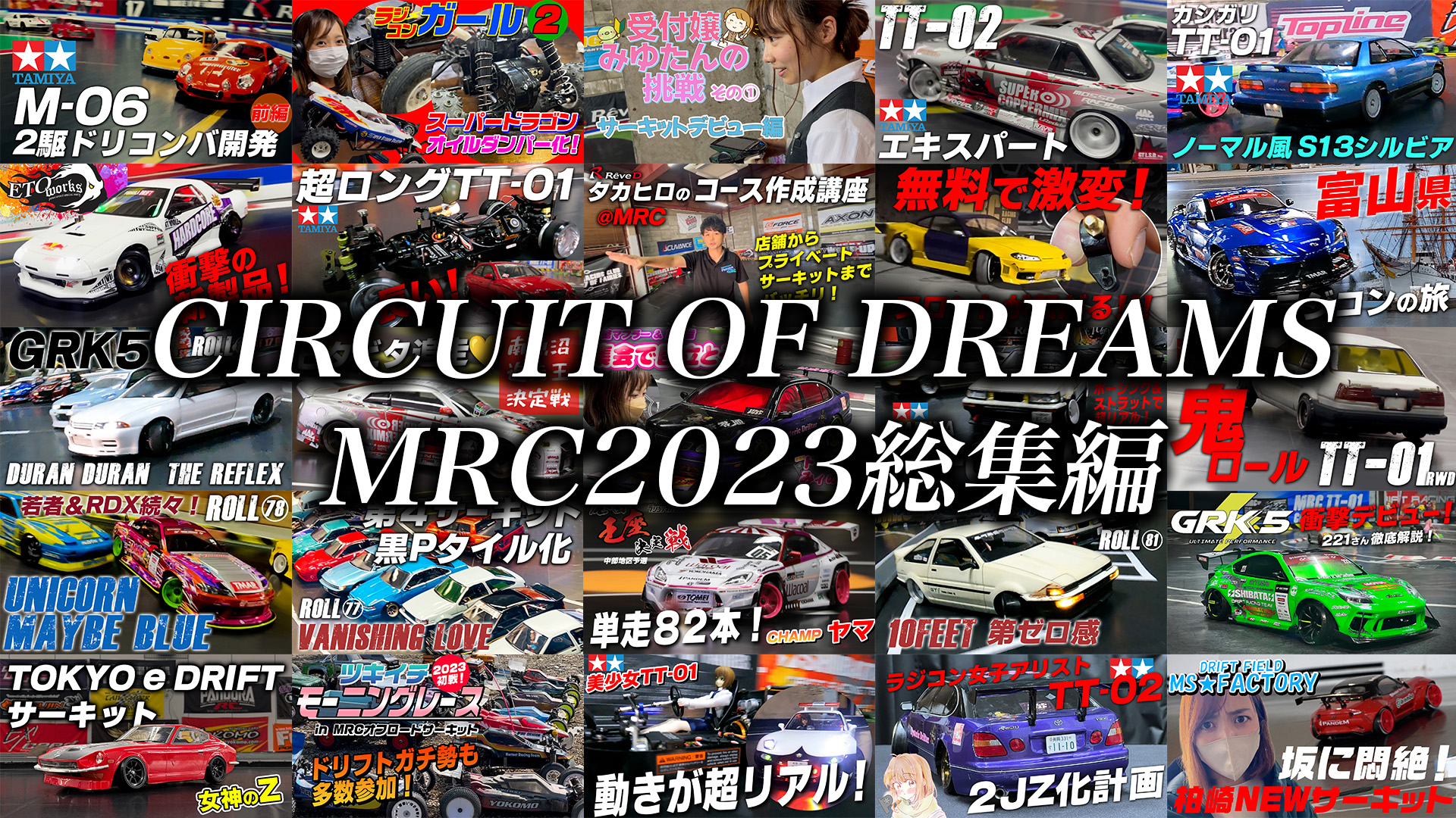 MRC 2023総集編★CIRCUIT OF DREAMS - MRC MATRIX RACING CLUB 新潟県南魚沼市にあるドリフト ...