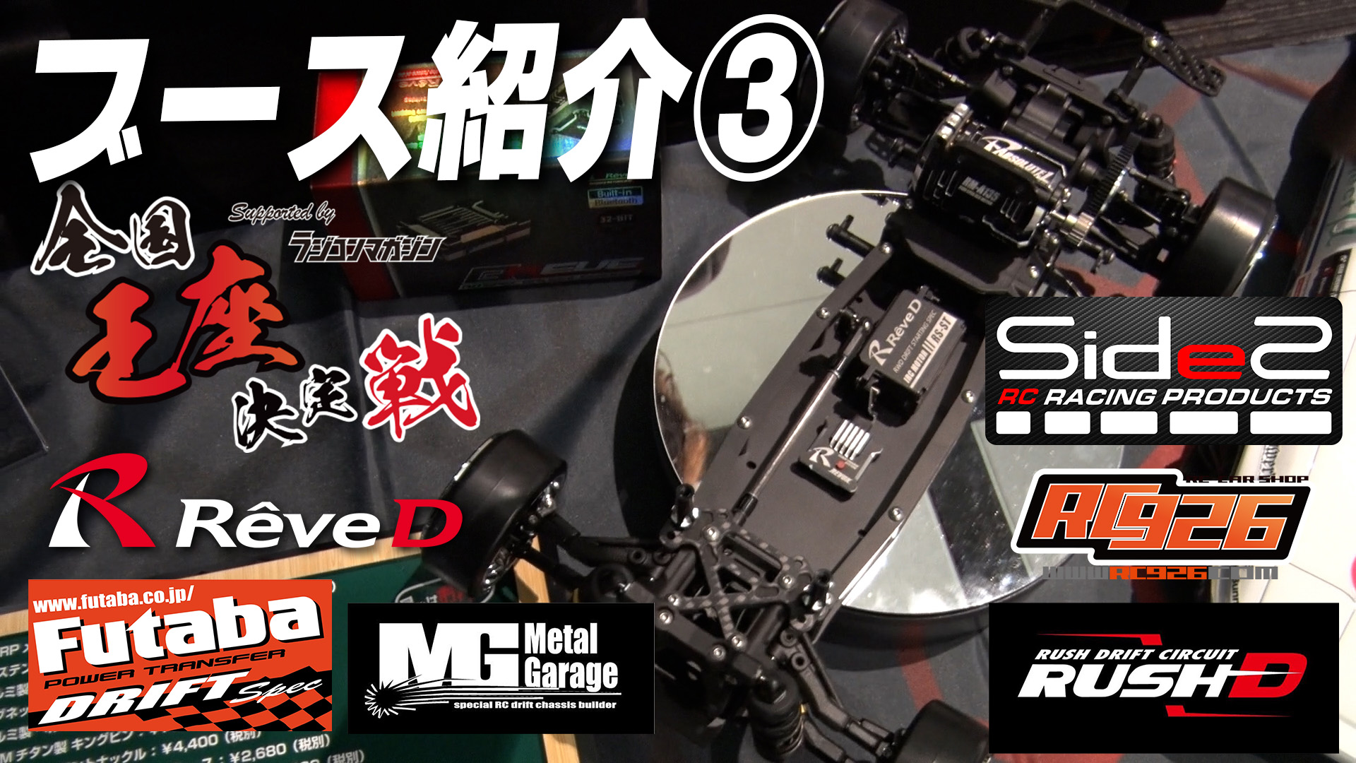 ReveD・MetalGarage・RC926・FUTABA・side2・RUSH-D【ブース紹介③】 - MRC【MATRIX RACING ...