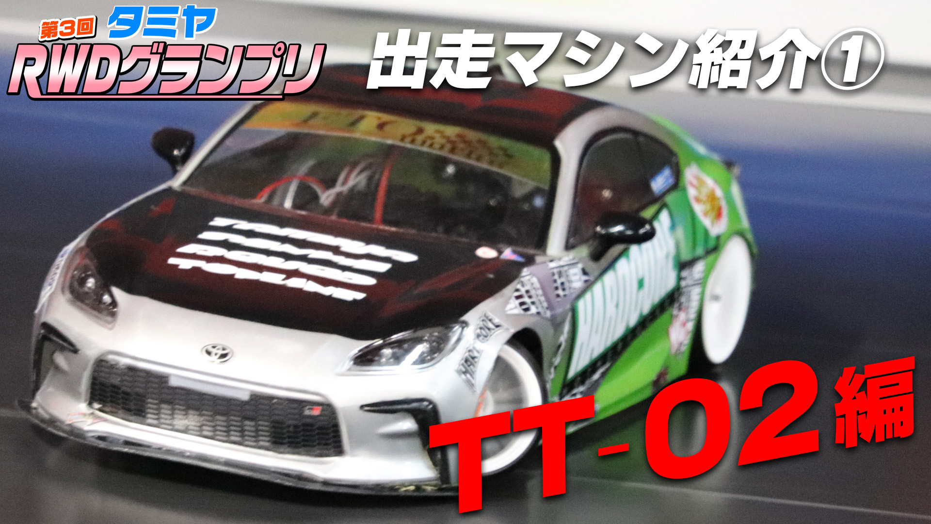 全国のTT-02！タミヤRWDグランプリ 出場マシン紹介① - MRC MATRIX RACING CLUB 新潟県南魚沼市にあるドリフトメインのラジコンサーキット