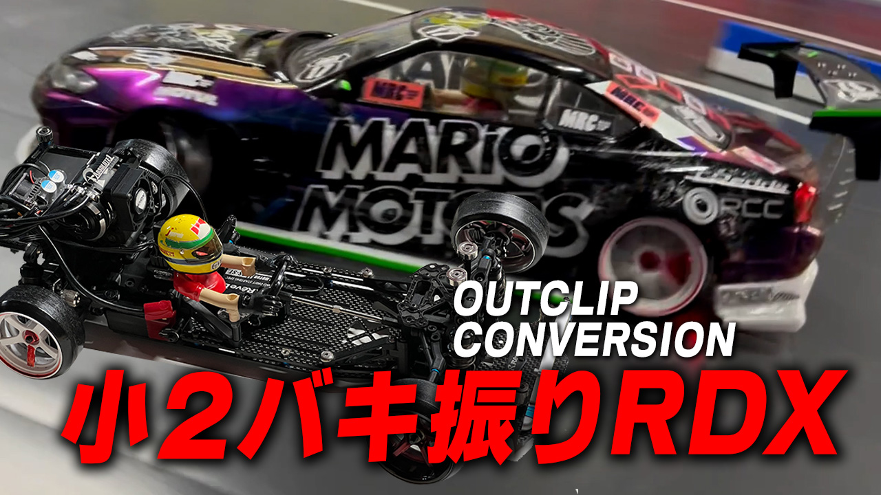 ReveD RDX OUTCLIPコンバ！小学2年の走りに驚愕！ - MRC MATRIX RACING CLUB 新潟県南魚沼市にあるドリフトメインのラジコンサーキット