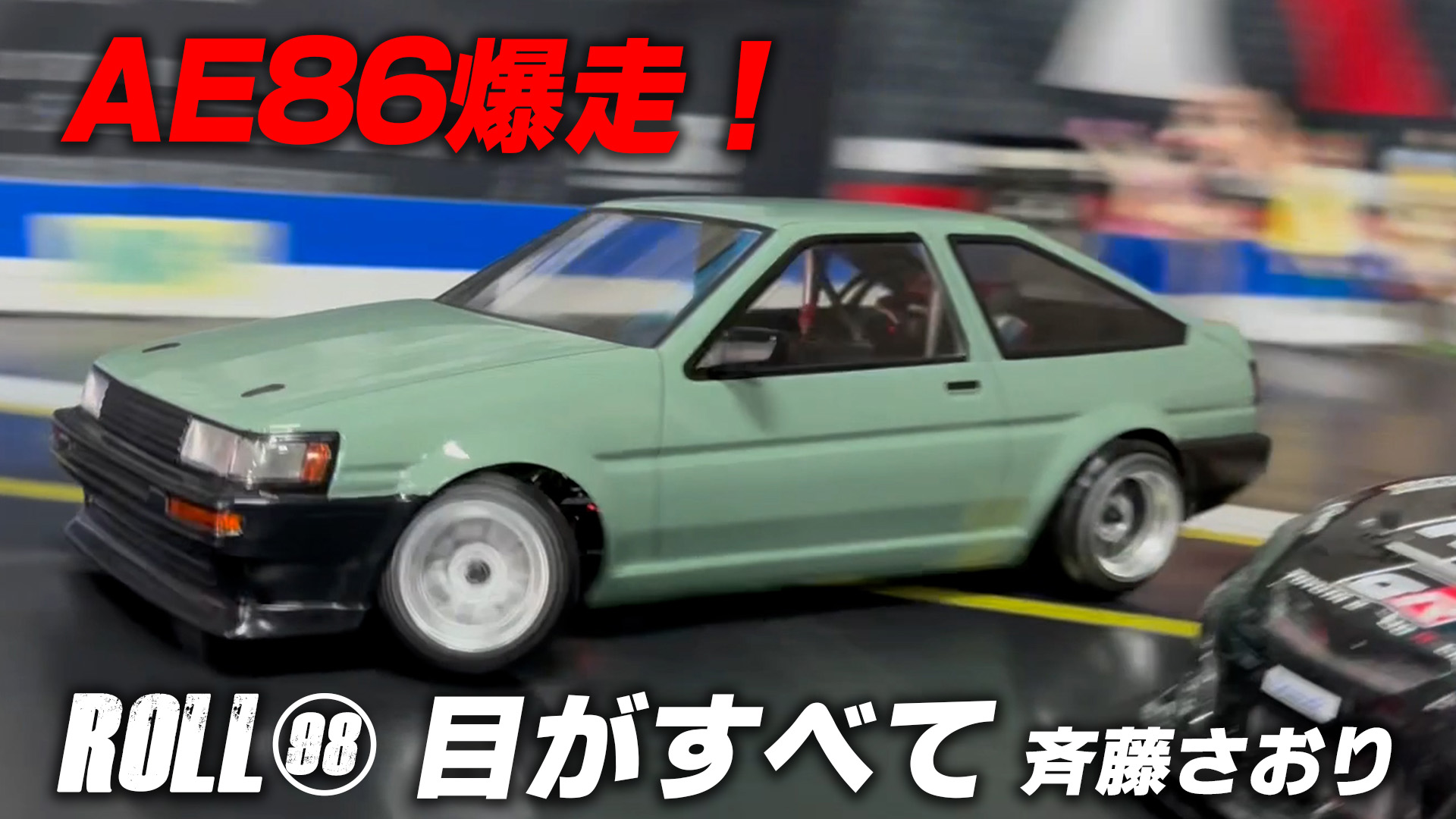 ROLL98 AE86爆走＆コンバ開発佳境！ 目がすべて - MRC MATRIX RACING CLUB 新潟県南魚沼市にあるドリフトメイン ...