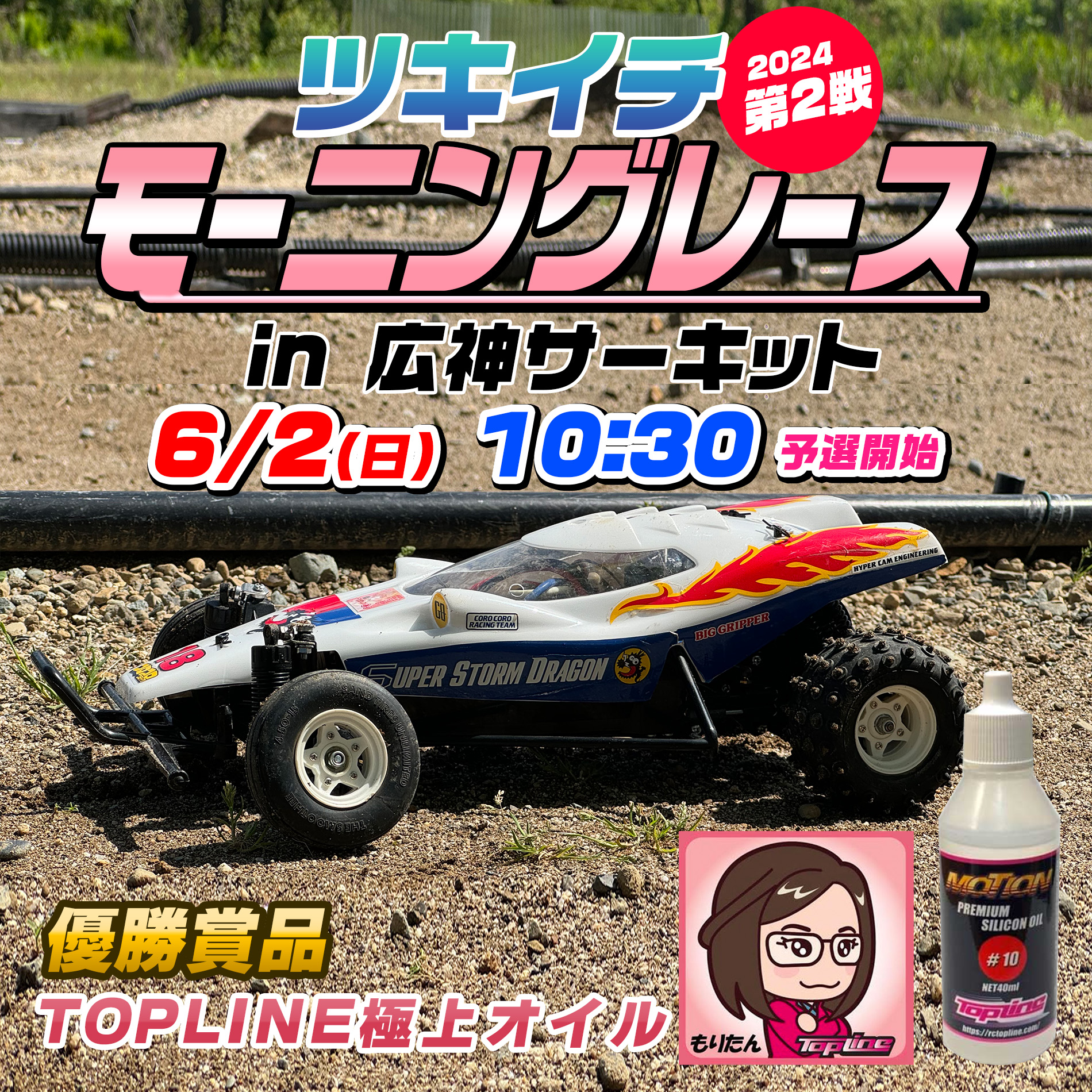 6/2(日)モーニングレース第2戦 - MRC MATRIX RACING CLUB 新潟県南魚沼市にあるドリフトメインのラジコンサーキット