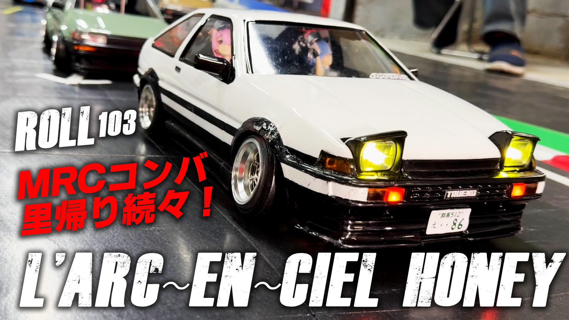 ROLL103 MRCコンバ里帰り続々！ - MRC MATRIX RACING CLUB 新潟県南魚沼市にあるドリフトメインのラジコンサーキット