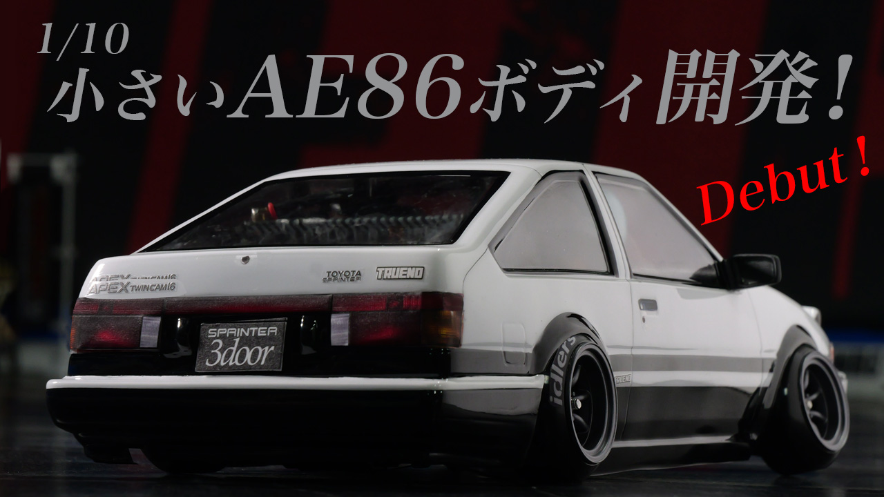 1/10 AE86トレノボディー開発！小さい86がついに実現☆ - MRC MATRIX RACING CLUB 新潟県南魚沼市にあるドリフト ...