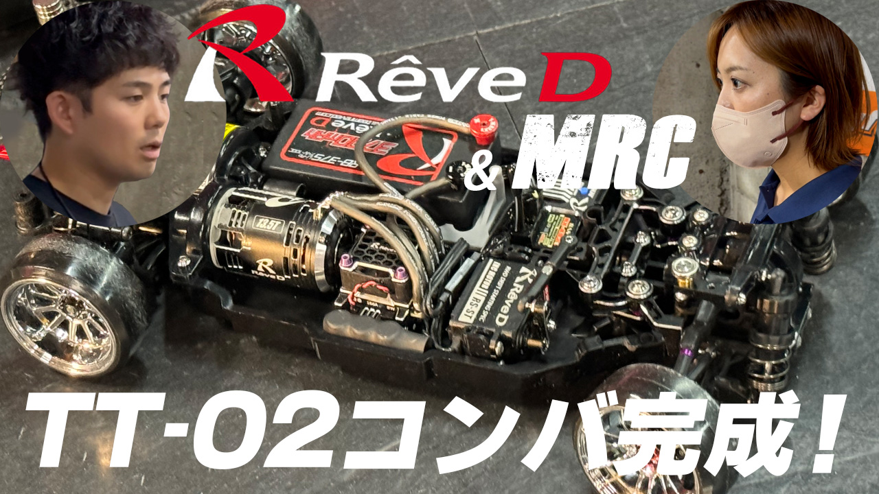 ReveD TT-02コンバ完成★アルミワイパーの操作性に驚愕！ - MRC MATRIX RACING CLUB 新潟県南魚沼市にある ...