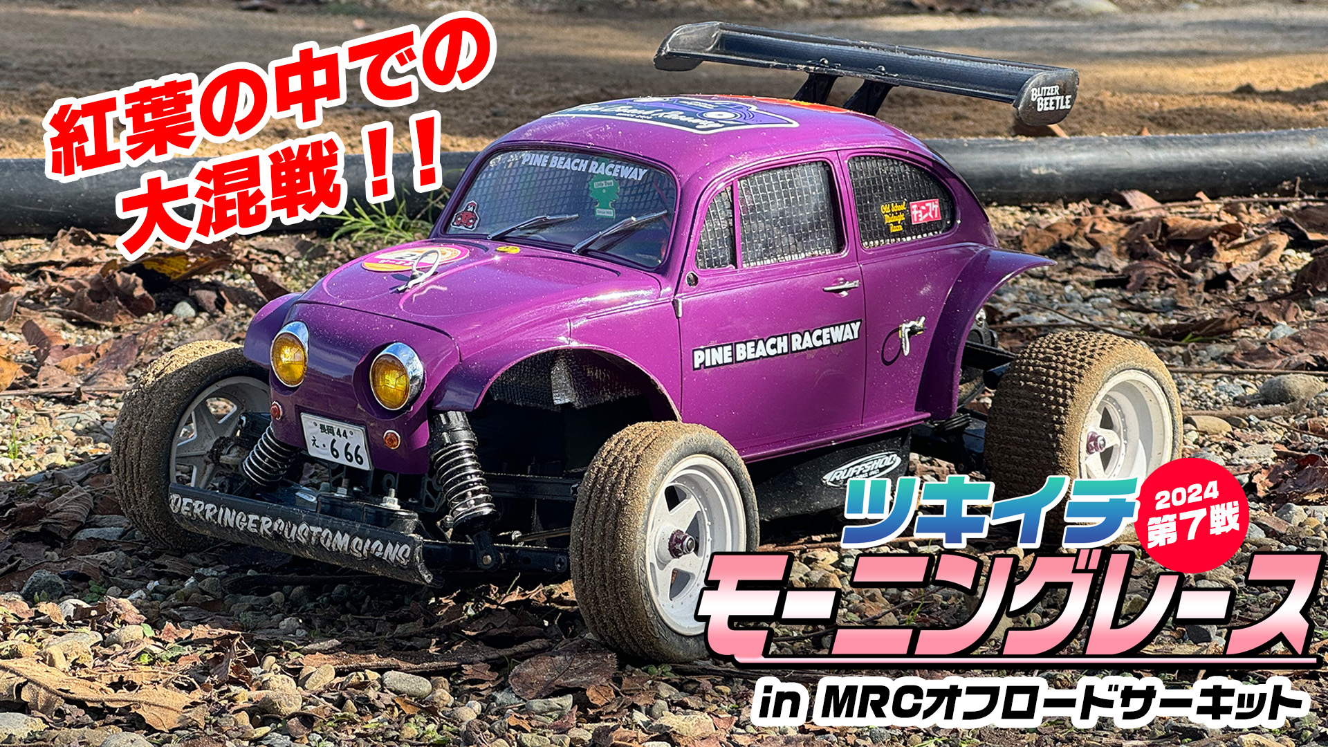 紅葉のレースで突然レベルアップ！？’24モーニングレース 第7戦★ - MRC MATRIX RACING CLUB 新潟県南魚沼市にある ...