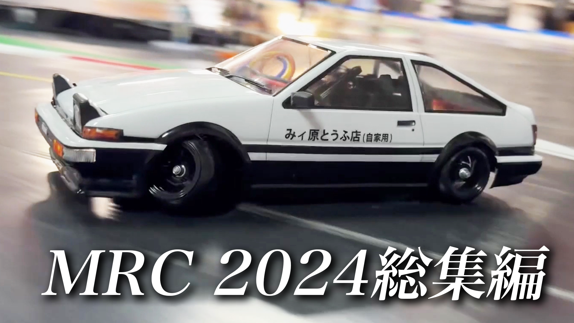 ミラクル連発★MRC2024総集編 - MRC MATRIX RACING CLUB 新潟県南魚沼市にあるドリフトメインのラジコンサーキット
