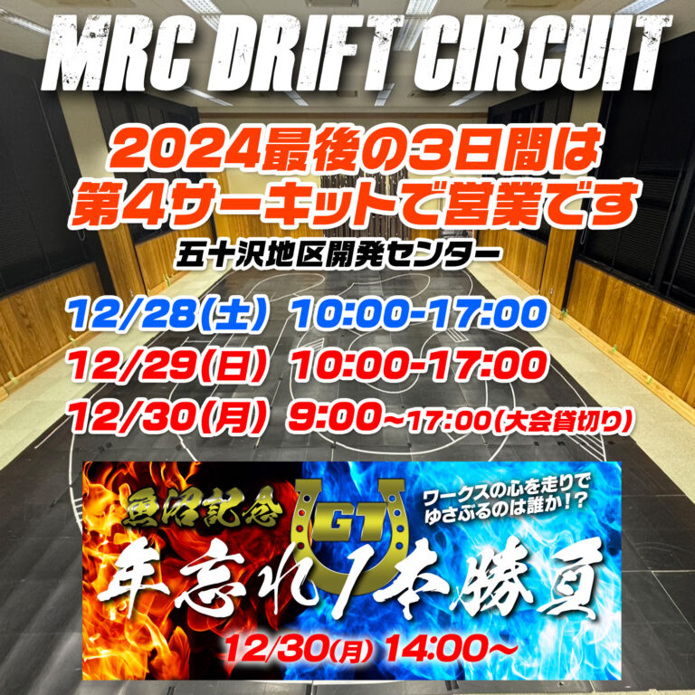 MRC【MATRIX RACING CLUB】新潟県南魚沼市にあるドリフトメインのラジコンサーキット - ビギナーからマニアまで、大人も子ども ...