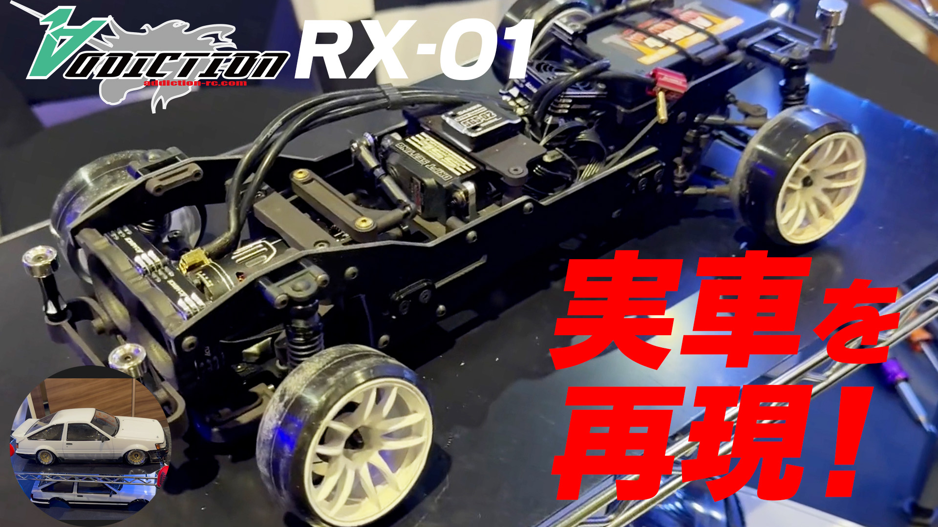究極のリアル志向！アディクション RX-01★2ドアAE86 も！！ - MRC MATRIX RACING CLUB 新潟県南魚沼市にあるドリフトメインのラジコンサーキット
